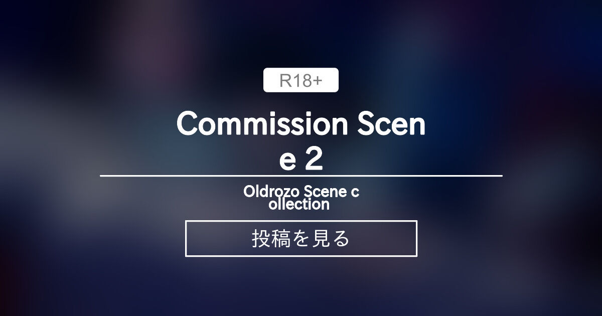 【commissions】 Commission Scene 2 - Oldrozo Scene collection 🔞 (Oldrozo 🔞)の投稿｜ファンティア[Fantia]