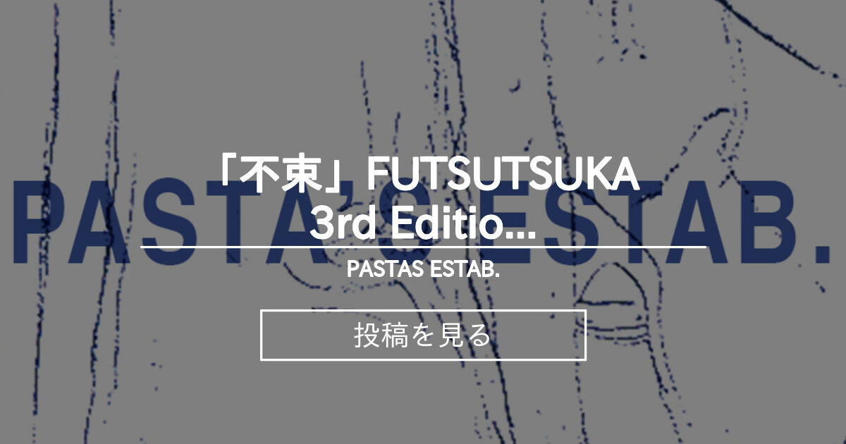 【オリジナル】 「不束」FUTSUTSUKA 3rd Edition 16,17/72 - PASTA'S ESTAB. (村田蓮爾)の投稿｜ファンティア[Fantia]