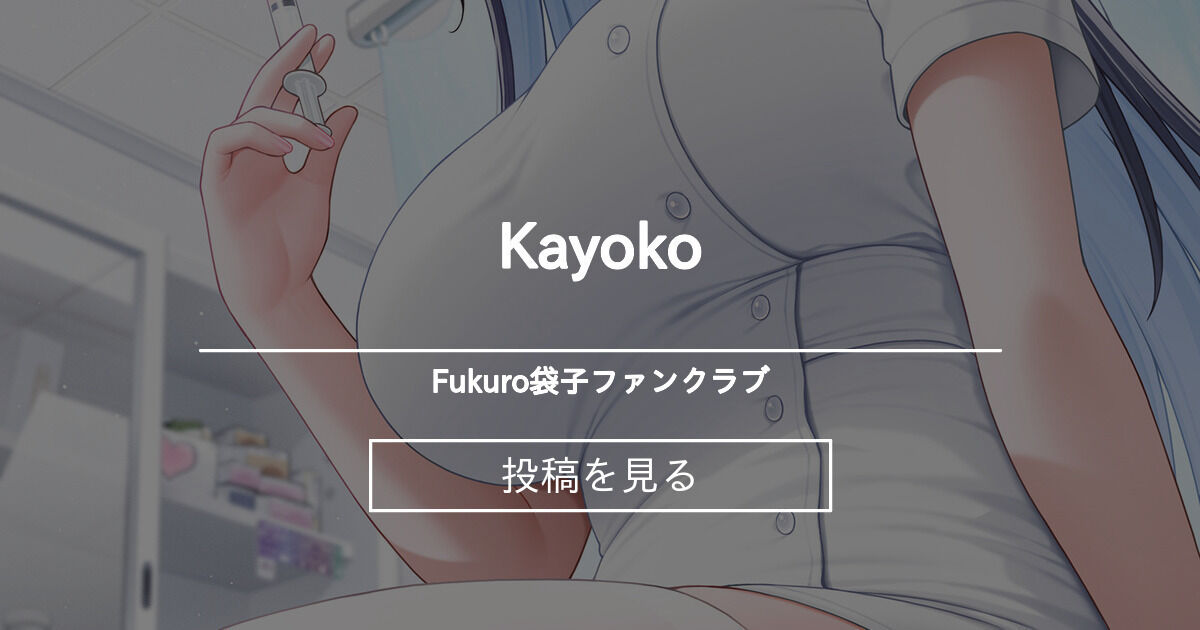 Kayoko - Fukuro袋子ファンクラブ (Fukuro袋子)の投稿｜ファンティア[Fantia]