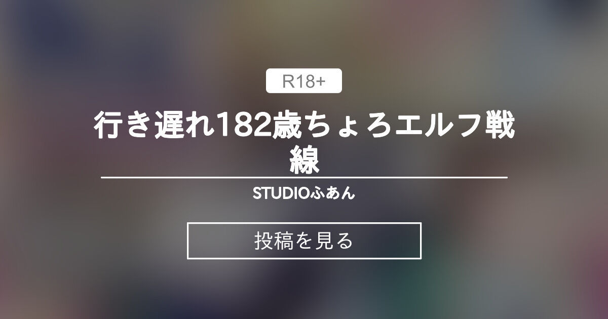 行き遅れ182歳ちょろエルフ戦線 - STUDIOふあん (STUDIOふあん)の投稿｜ファンティア[Fantia]