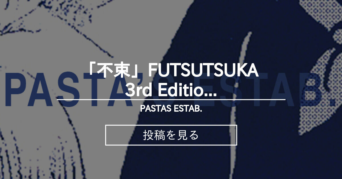 【オリジナル】 「不束」FUTSUTSUKA 3rd Edition 20,21/72 - PASTA'S ESTAB. (村田蓮爾)の投稿｜ファンティア[Fantia]