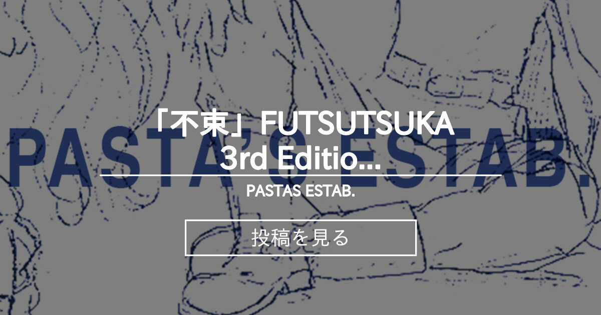 【オリジナル】 「不束」FUTSUTSUKA 3rd Edition 24,25/72 - PASTA'S ESTAB. (村田蓮爾)の投稿｜ファンティア[Fantia]