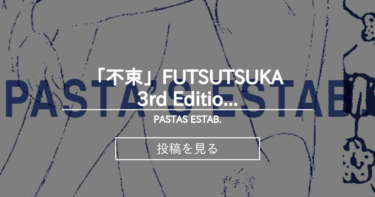 【オリジナル】 「不束」FUTSUTSUKA 3rd Edition 28,29/72 - PASTA'S ESTAB. (村田蓮爾)の投稿｜ファンティア[Fantia]
