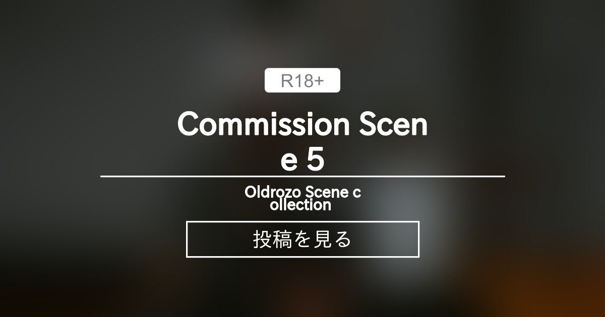 【commissions】 Commission Scene 5 - Oldrozo Scene collection 🔞 (Oldrozo 🔞)の投稿｜ファンティア[Fantia]