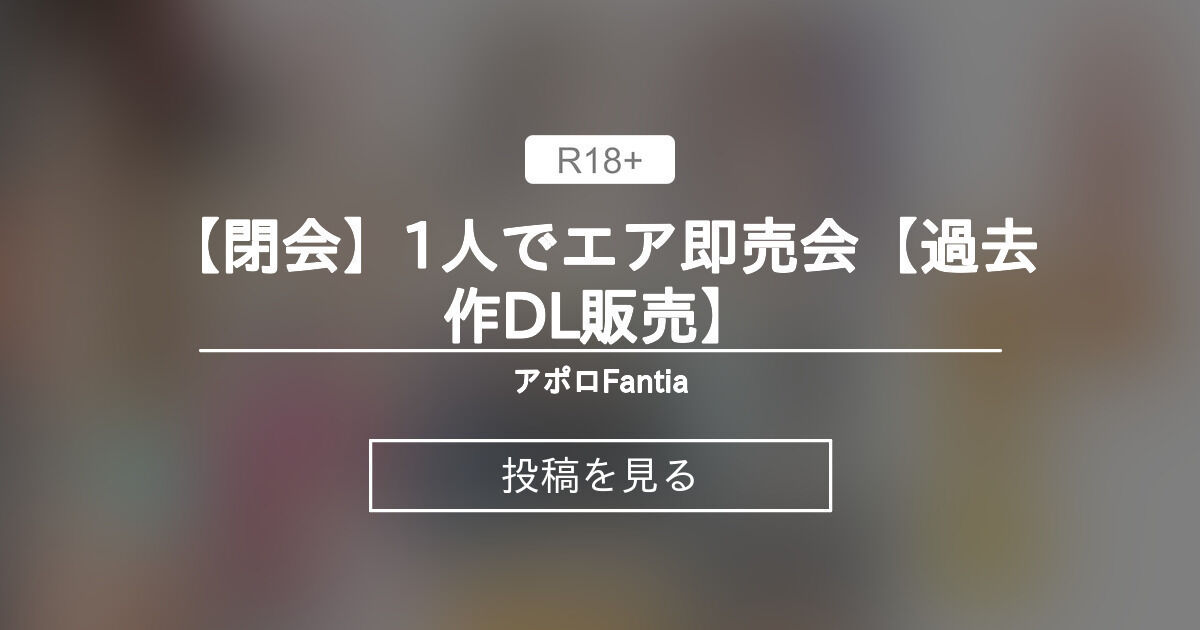 【閉会】1人でエア即売会【過去作DL販売】 - アポロFantia (アポロ)の投稿｜ファンティア[Fantia]