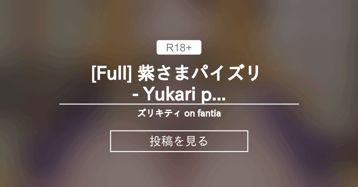 [Full] 紫さまパイズリ - Yukari performs paizuri to futanari Ran - ズリキティ on ...