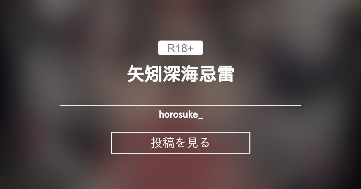 矢矧×深海忌雷 - horosuke_ (horosuke)の投稿｜ファンティア[Fantia]