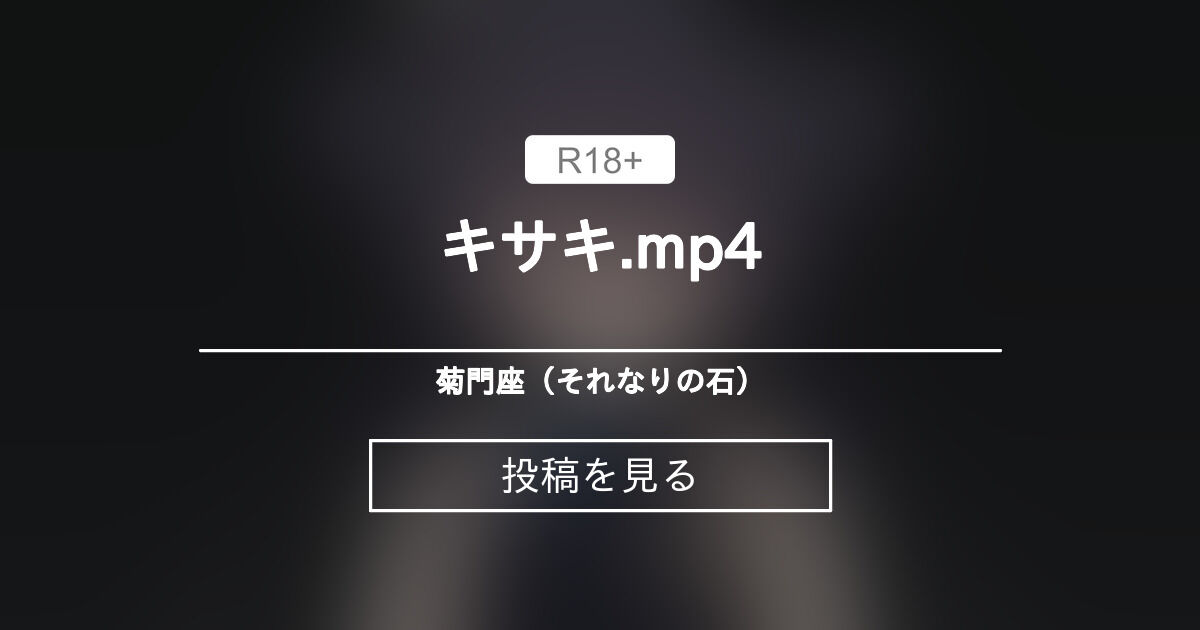 キサキ.mp4 - 菊門座（それなりの石） (それなりの石)の投稿｜ファンティア[Fantia]