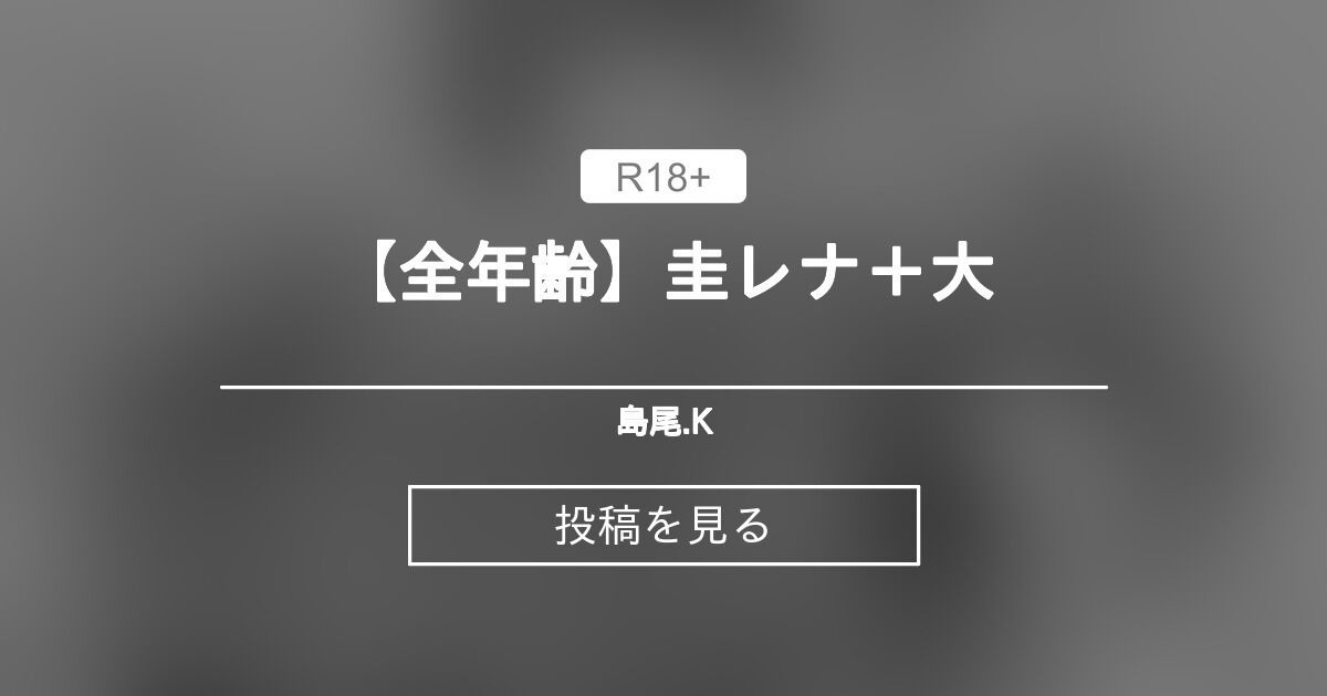【CP】 【全年齢】圭レナ＋大 - 🔞島尾.K (@heilufuy)の投稿｜ファンティア[Fantia]