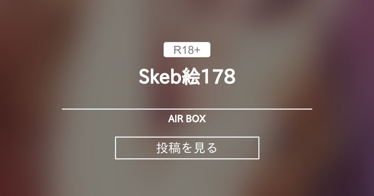 【Skeb】 Skeb絵178 - AIR BOX (YU-TA)の投稿｜ファンティア[Fantia]