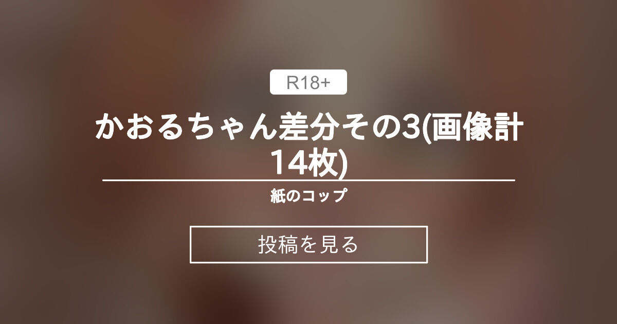 【U149】 かおるちゃん差分その3(画像計14枚) - 紙のコップ (カミノコップ)の投稿｜ファンティア[Fantia]