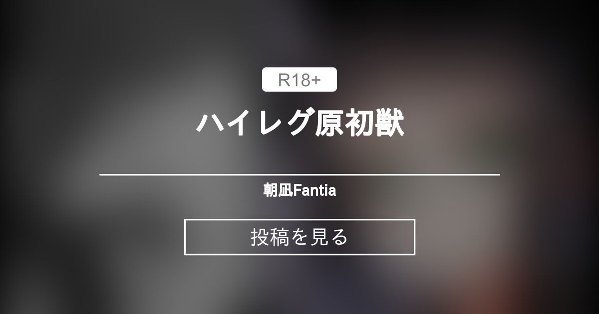 ハイレグ原初獣 - 朝凪×Fantia (朝凪)の投稿｜ファンティア[Fantia]