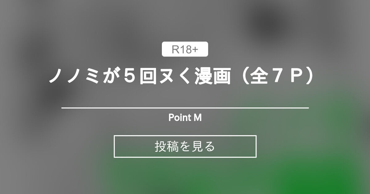 【R-18】 ノノミが5回ヌく漫画（全7P） - Point M (まんす)の投稿｜ファンティア[Fantia]