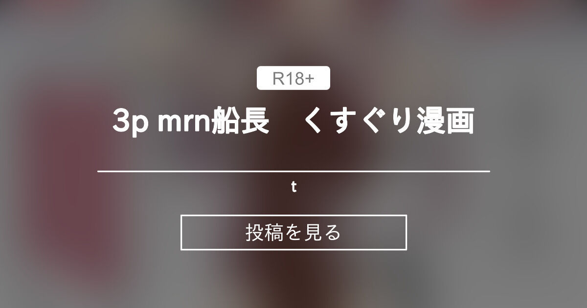 【くすぐり】 3p mrn船長 くすぐり漫画 - すてぷけファンティア (すてぷけ)の投稿｜ファンティア[Fantia]
