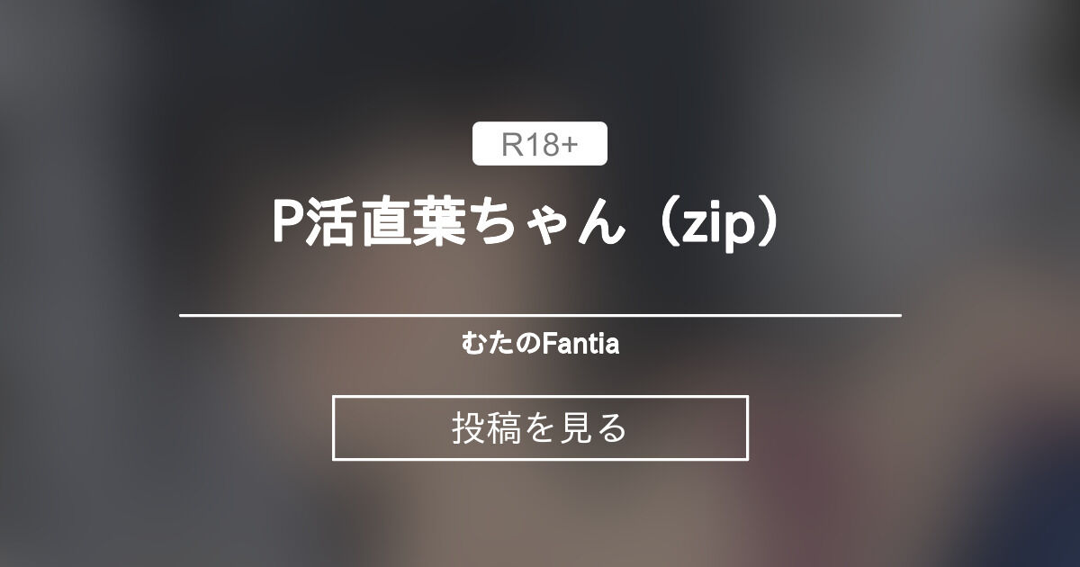 【SAO】 P活直葉ちゃん（zip） - むたのFantia (むた)の投稿｜ファンティア[Fantia]
