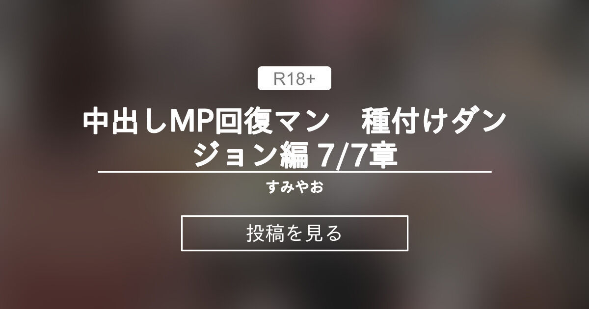 中出しMP回復マン 種付けダンジョン編 7/7章 - すみやお (すみやお)の投稿｜ファンティア[Fantia]