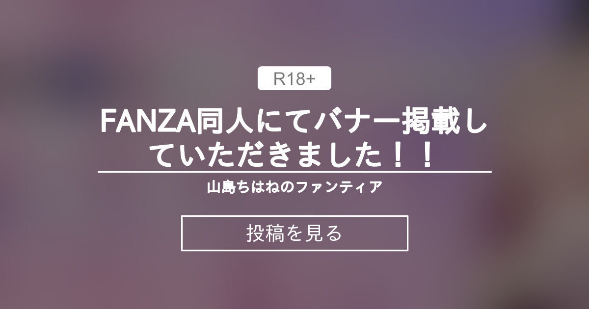 【オリジナル】 FANZA同人にてバナー掲載していただきました！！ - ちはねのファンティア (山島ちはね)の投稿｜ファンティア[Fantia]