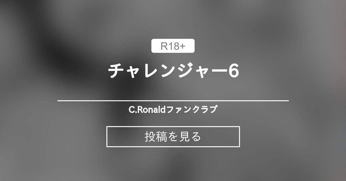 【prowrestling】 チャレンジャー6 - C.Ronaldファンクラブ (C.Ronald)の投稿｜ファンティア[Fantia]