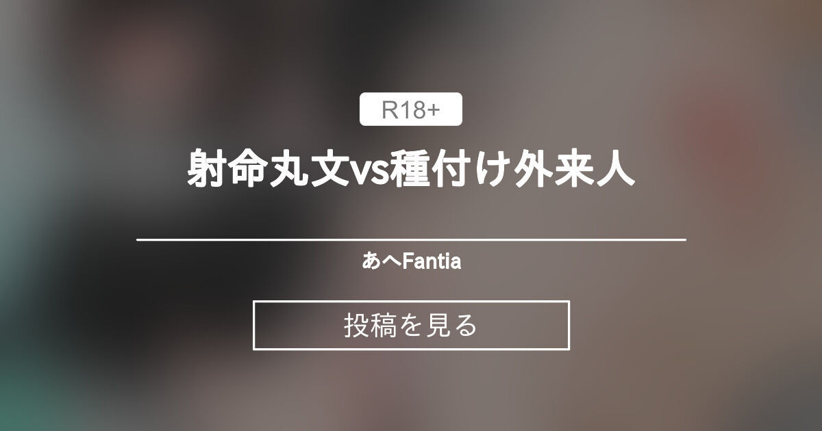 【射命丸文】 射命丸文vs種付け外来人 - あへFantia (あへ)の投稿｜ファンティア[Fantia]