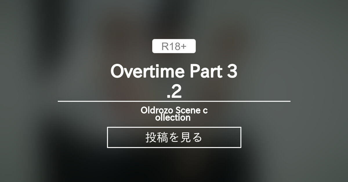 【Overtime】 Overtime Part 3.2 - Oldrozo Scene collection 🔞 (Oldrozo 🔞)の投稿｜ファンティア[Fantia]