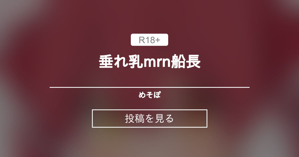 【宝鐘マリン】 垂れ乳mrn船長 - めそぽ (めそぽ)の投稿｜ファンティア[Fantia]