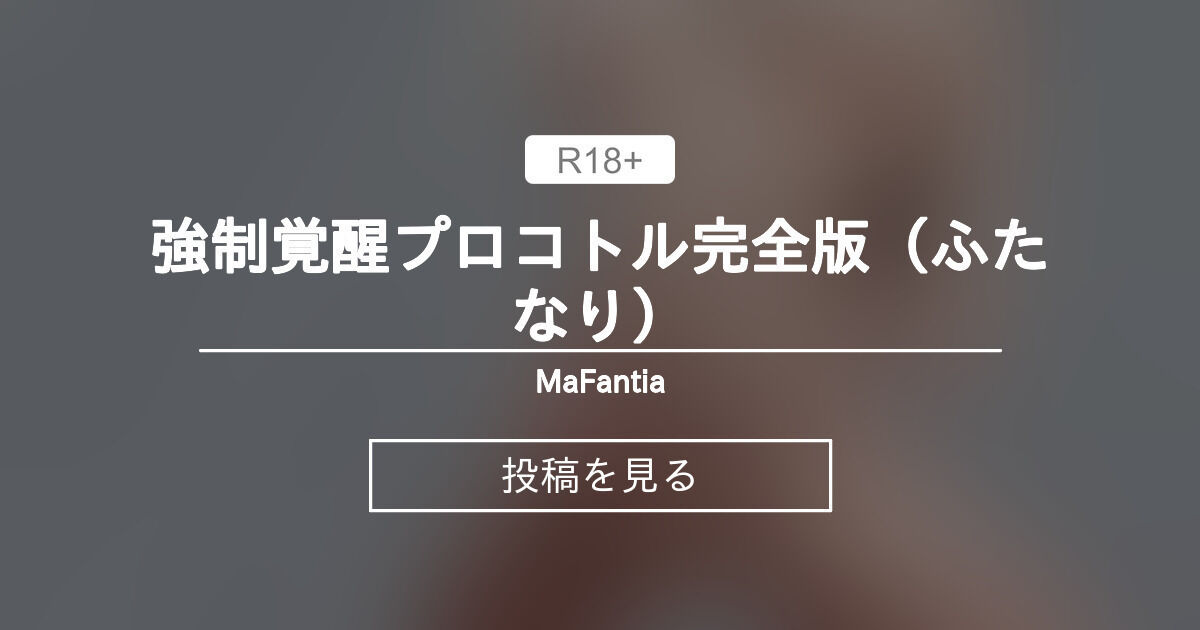 〇〇覚醒プロコトル完全版（ふたなり） - MaFantia (MaF)の投稿｜ファンティア[Fantia]