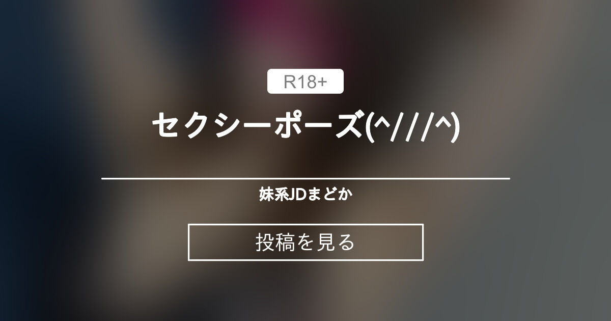 セクシーポーズ(^///^) - 🍒妹系JDまどか (素人JDまどか🍒)の投稿｜ファンティア[Fantia]
