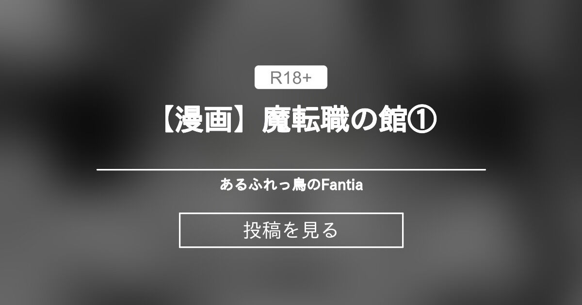 【TSF】 【漫画】魔転職の館① - あるふれっ鳥のFantia (あるふれっ鳥)の投稿｜ファンティア[Fantia]