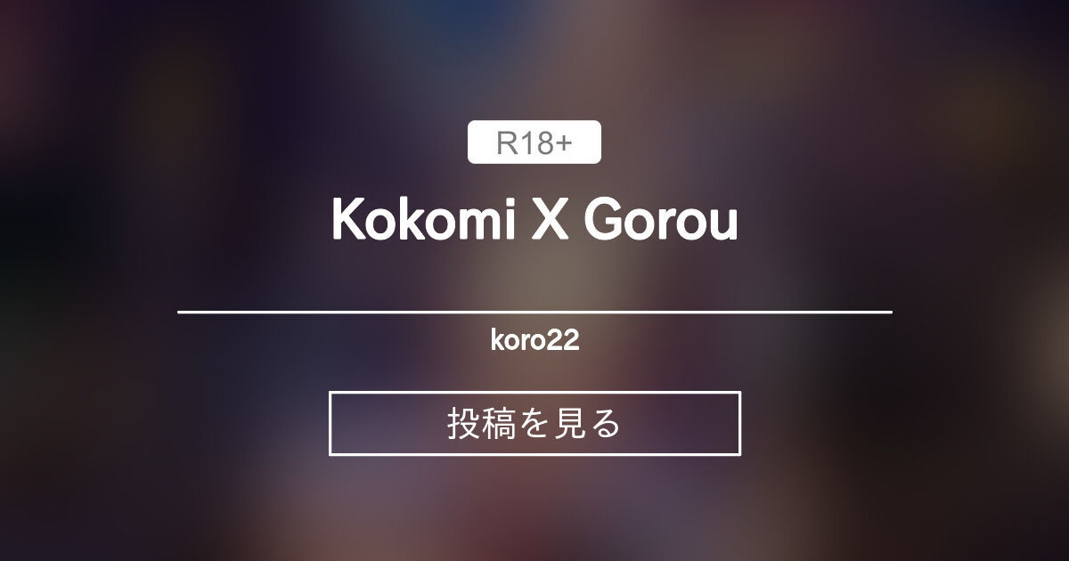 Kokomi X Gorou - koro22 (koro22)の投稿｜ファンティア[Fantia]