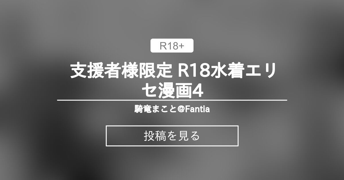 支援者様限定 R18水着エリセ漫画4 - 騎竜まこと@Fantia (騎竜まこと)の投稿｜ファンティア[Fantia]