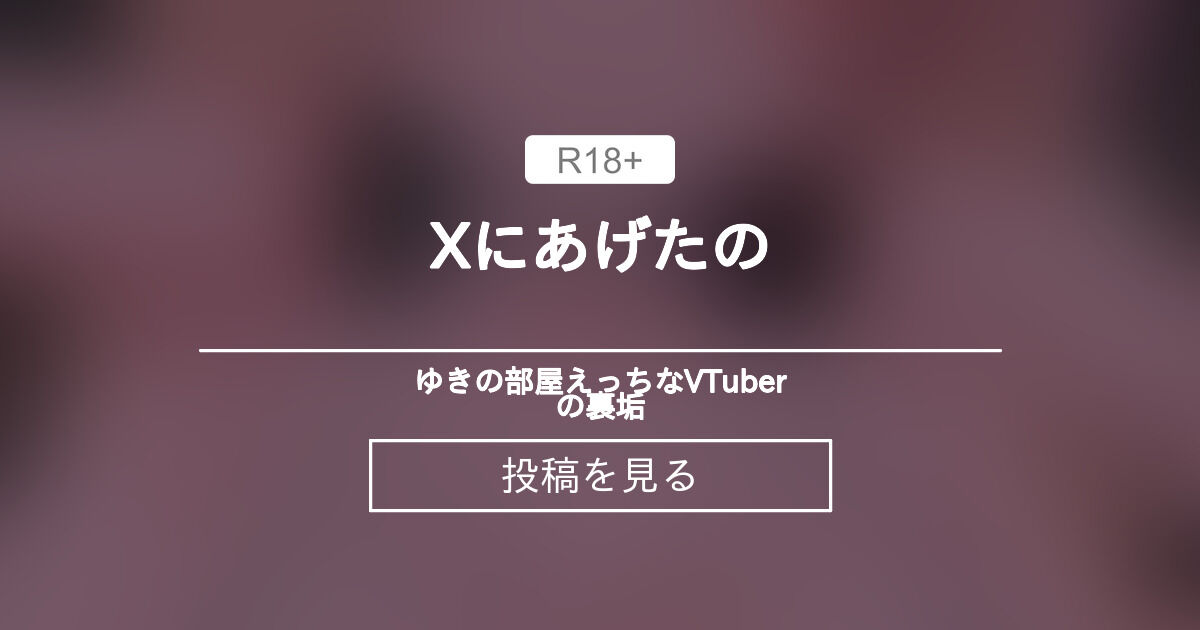 【マイクロビキニ】 Xにあげたの💕 - ゆきの部屋🔞えっちなVTuberの裏垢 (YUKI🔞裏垢)の投稿｜ファンティア[Fantia]