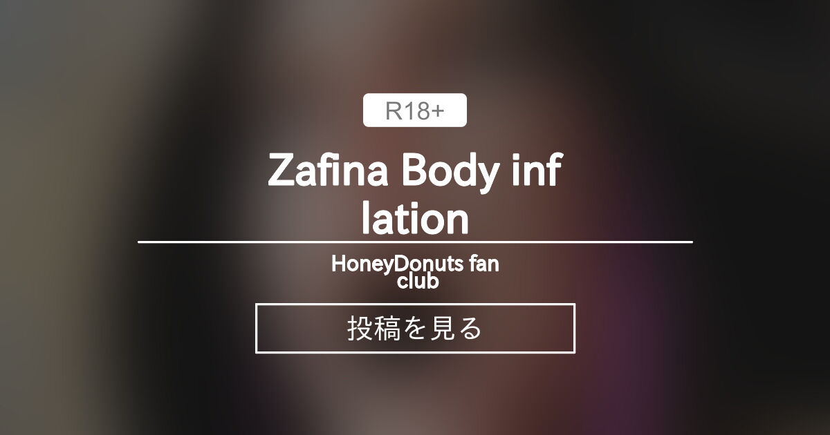 Zafina Body inflation - HoneyDonuts fan club (HoneyDonuts)の投稿｜ファンティア[Fantia]