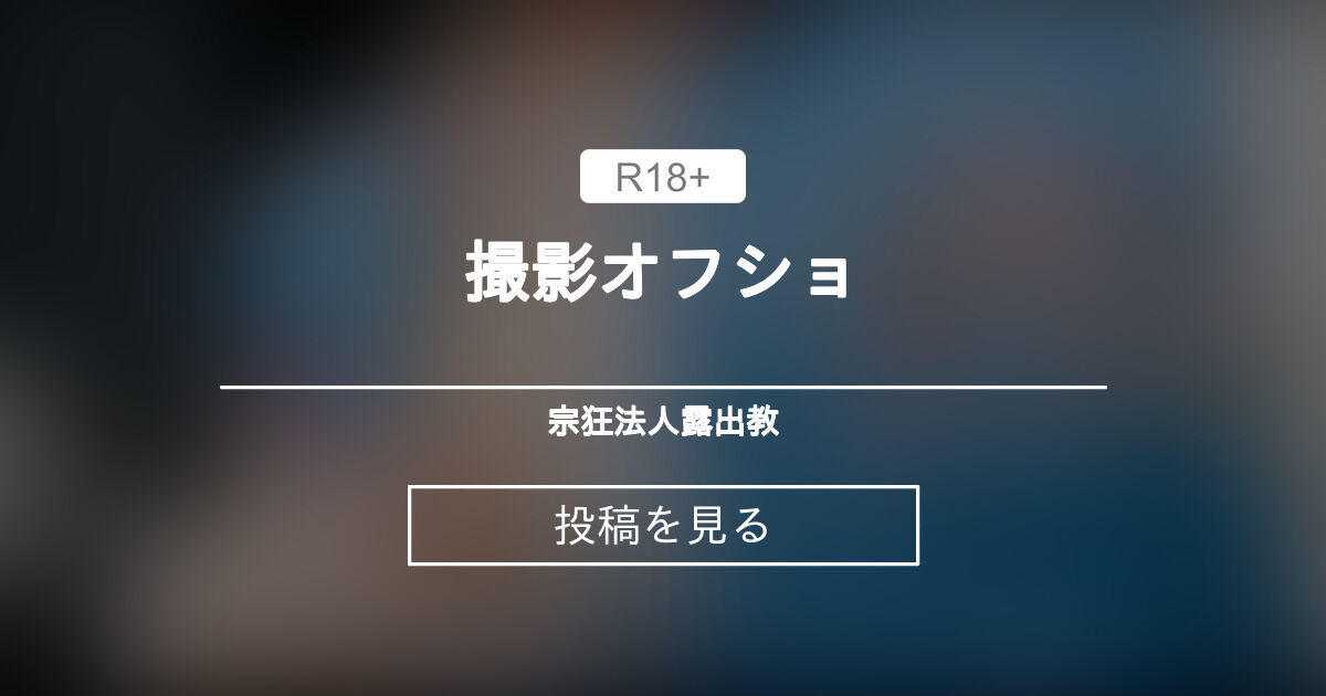 撮影オフショ - †宗狂法人⭐︎露出教† (だつい じゅん)の投稿｜ファンティア[Fantia]