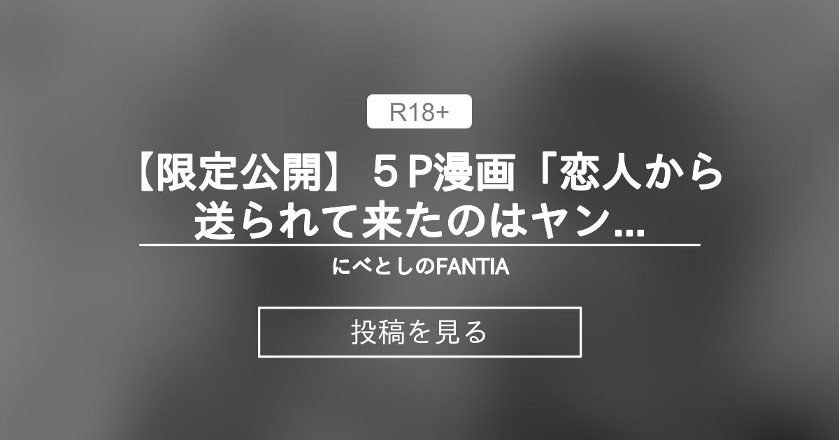 【雄っぱい】 【限定公開】5P漫画「恋人から送られて来たのはヤンキーNTR動画」 - にべとしのFANTIA (にべとし/nibetoshi)の投稿｜ファンティア[Fantia]
