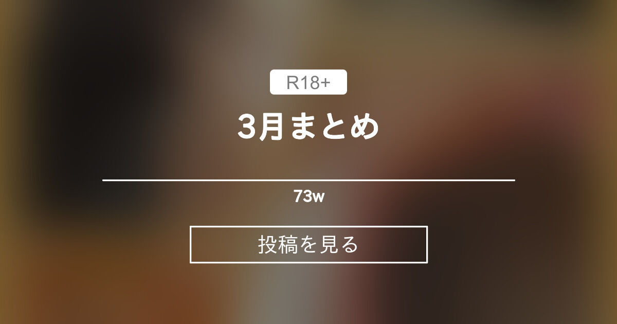 【サイズフェチ】 3月まとめ - 73w (73w)の投稿｜ファンティア[Fantia]