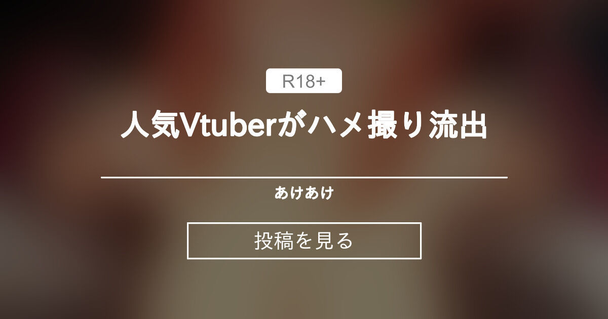 【3D】 人気Vtuberがハメ撮り流出 - あけあけ (あけあけ3D)の投稿｜ファンティア[Fantia]