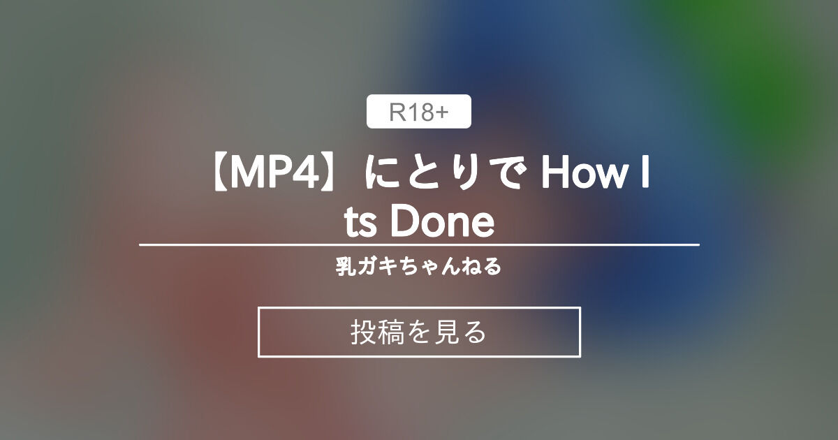 【MP4】にとりで How It's Done - 乳ガキちゃんねる (黒原レイ)の投稿｜ファンティア[Fantia]