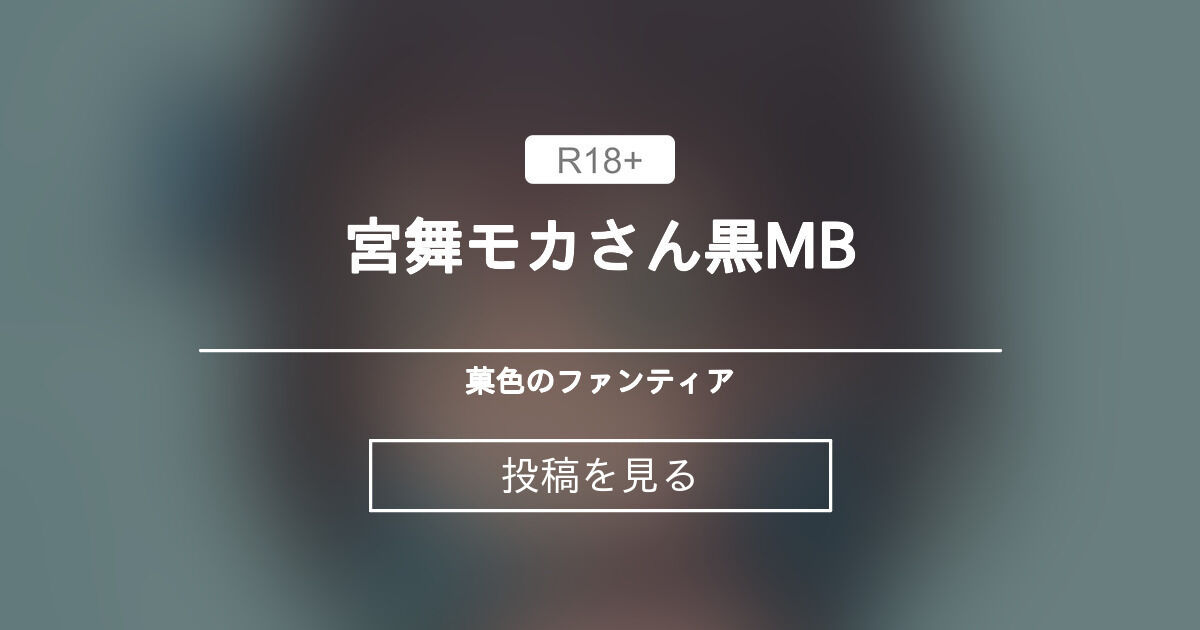 【R-18】 宮舞モカさん黒MB - 菓色のファンティア (菓色（かしき）)の投稿｜ファンティア[Fantia]