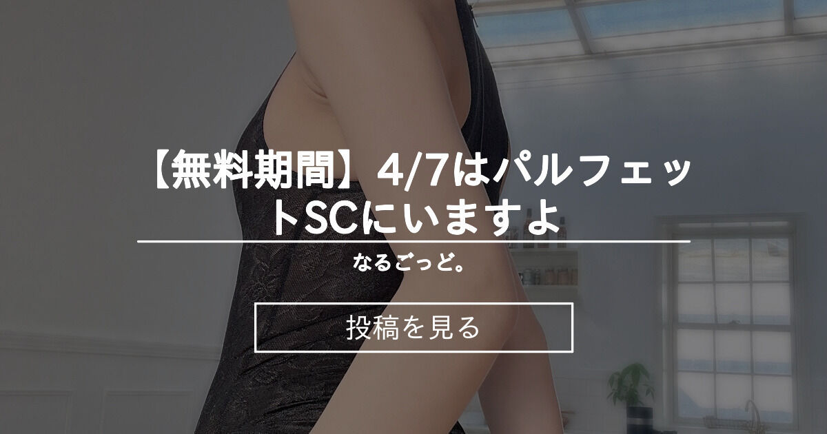 【自撮り】 【無料期間🖤】4/7はパルフェットSCにいますよ🫶 - なるごっど。 (鳴上なごね)の投稿｜ファンティア[Fantia]