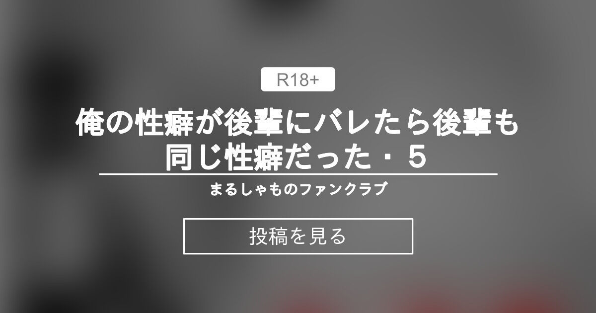 【サイズフェチ】 俺の性癖が後輩にバレたら後輩も同じ性癖だった・5 - まるしゃもの投稿｜ファンティア[Fantia]