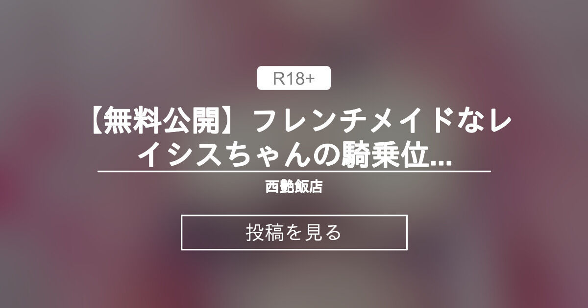 【BEMANI】 【無料公開】フレンチメイドなレイシスちゃんの騎乗位えっち【SDVX】 - 西艶飯店 (西艶)の投稿｜ファンティア[Fantia]