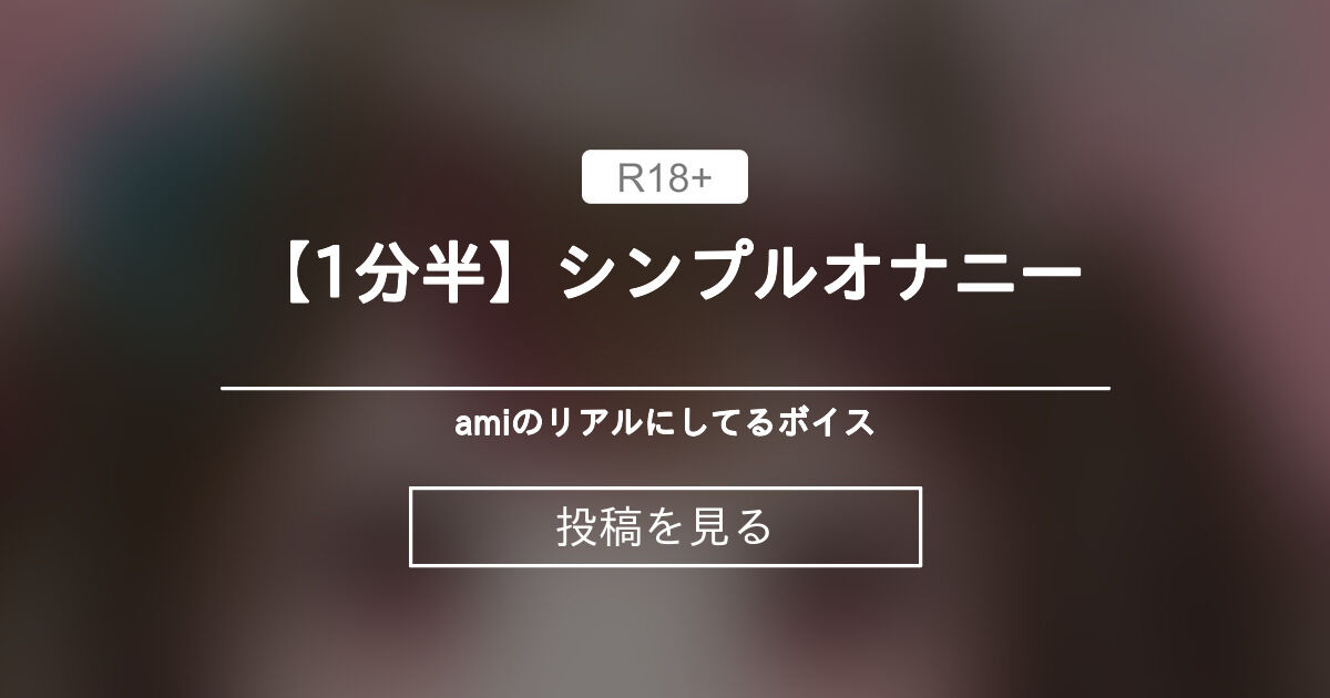 【男性向け】 【1分半】シンプルオナニー - amiのリアルにしてるボイス (きむら あみ)の投稿｜ファンティア[Fantia]