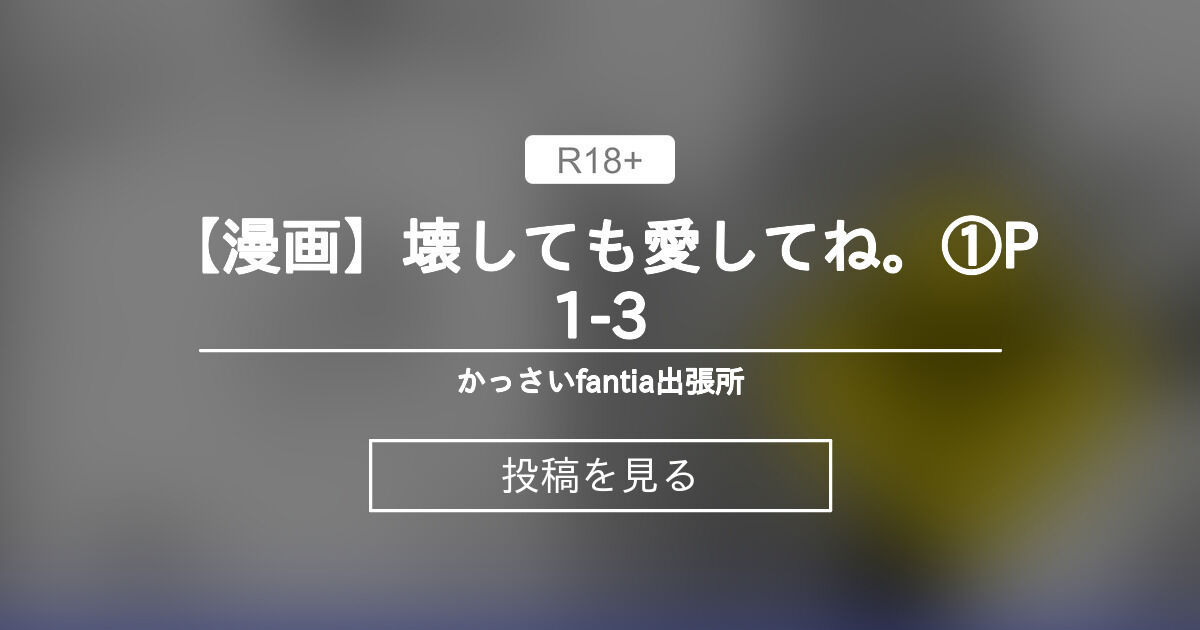 【オリジナル】 【漫画】壊しても愛してね。①P1-3 - 💣かっさい💣fantia出張所 (かっさい)の投稿｜ファンティア[Fantia]