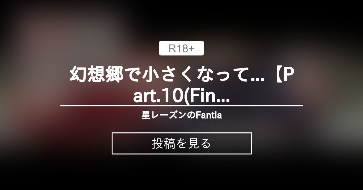 幻想郷で小さくなって...【Part.10(Final)】 - 星レーズンのFantia (星レーズン)の投稿｜ファンティア[Fantia]