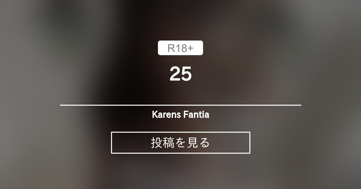 25🖤 - Karen's Fantia (Karen)の投稿｜ファンティア[Fantia]