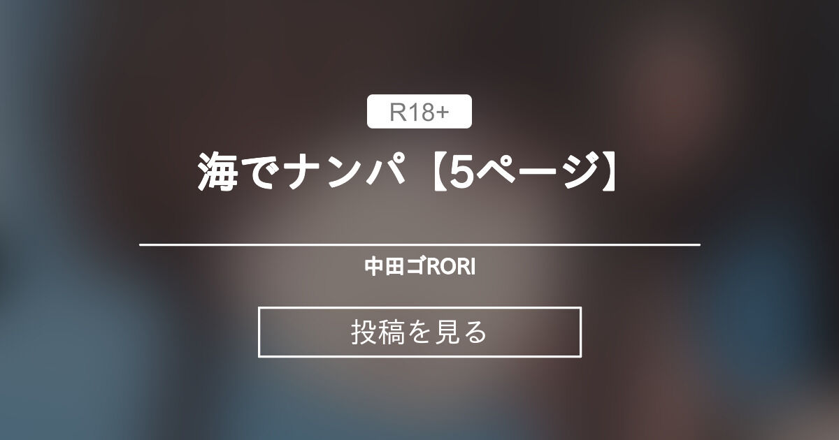 【オリジナル】 海でナンパ【5ページ】 - 中田ゴROリ (中田ゴROリ)の投稿｜ファンティア[Fantia]