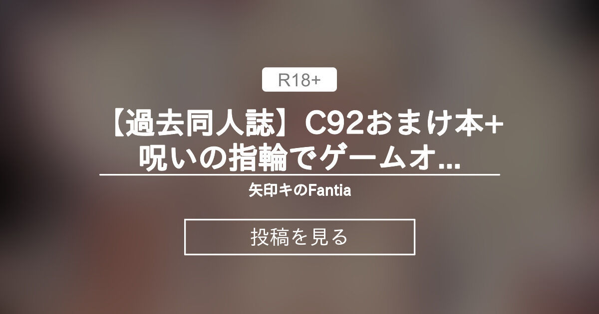 【過去同人誌】C92おまけ本+呪いの指輪でゲームオーバー早期購入特典 - 矢印キ→のFantia (星名めいと)の投稿｜ファンティア[Fantia]
