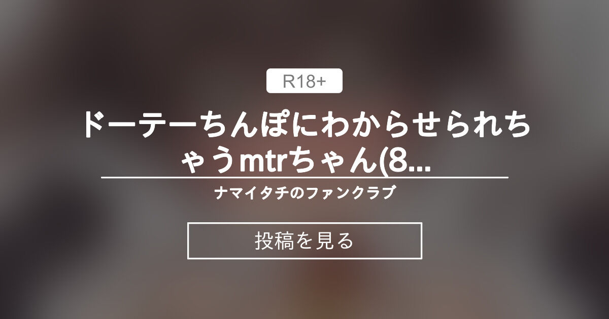 【ホロライブ】 ドーテーちんぽにわからせられちゃうmtrちゃん(8枚＋文字なし8枚) - ナマイタチのファンクラブ (ナマイタチ)の投稿｜ファンティア[Fantia]