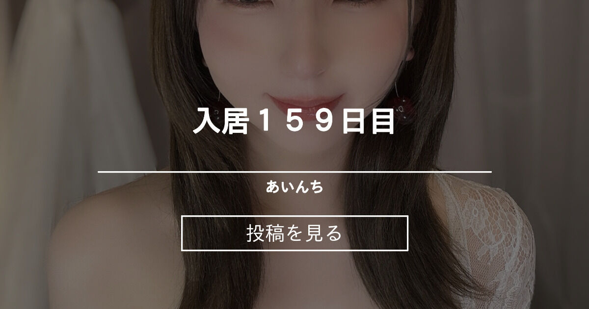 【水着】 入居159日目🏠 - あいんち🏠 (AI)の投稿｜ファンティア[Fantia]