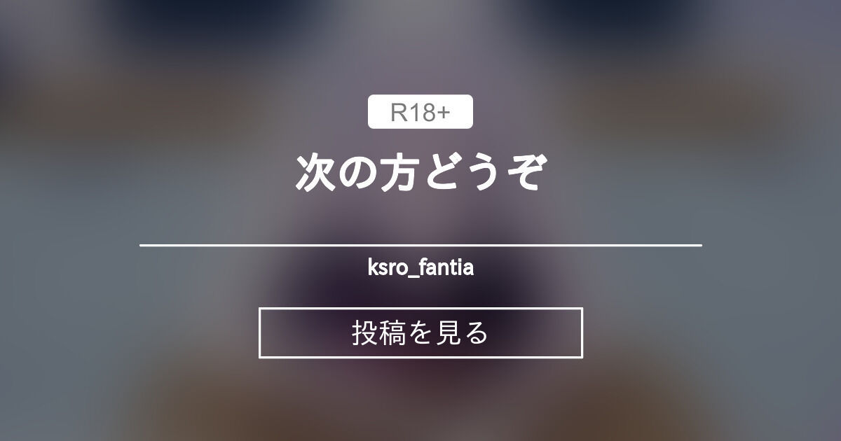 【3D】 次の方どうぞ - ksro_fantia (ksro)の投稿｜ファンティア[Fantia]